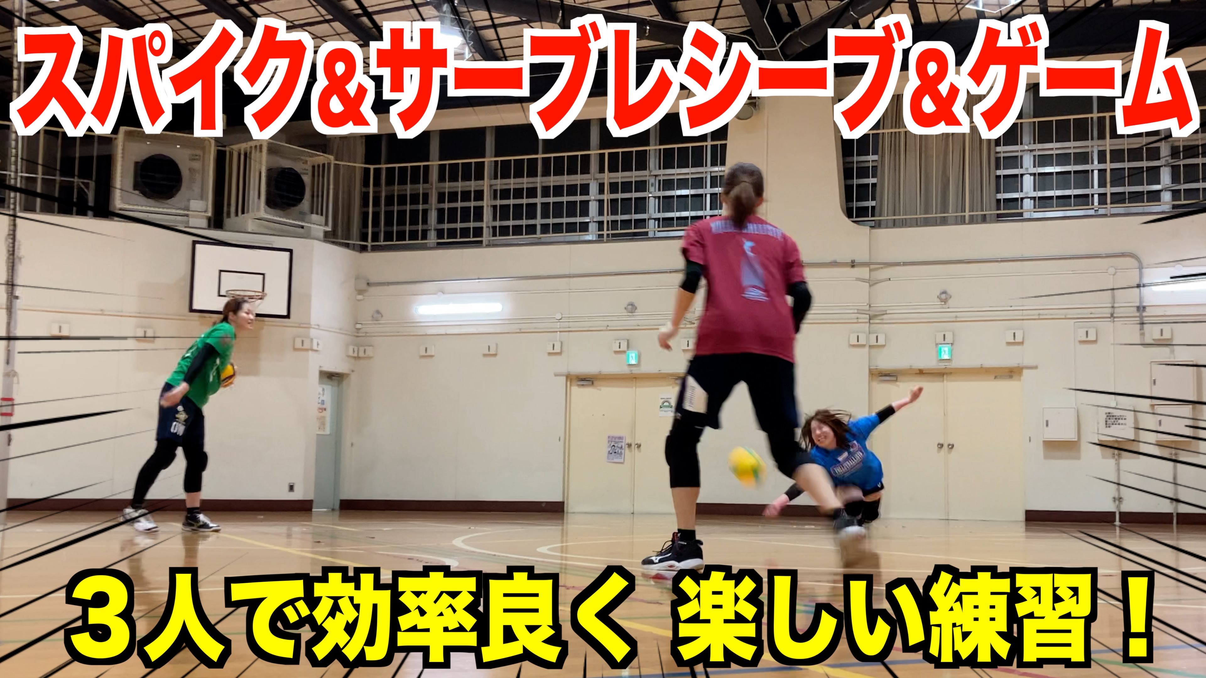 3人でできるスパイク・サーブレシーブ・2段トス・ゲーム…｜S&Dバレーボール…｜無料動画Goody!TV