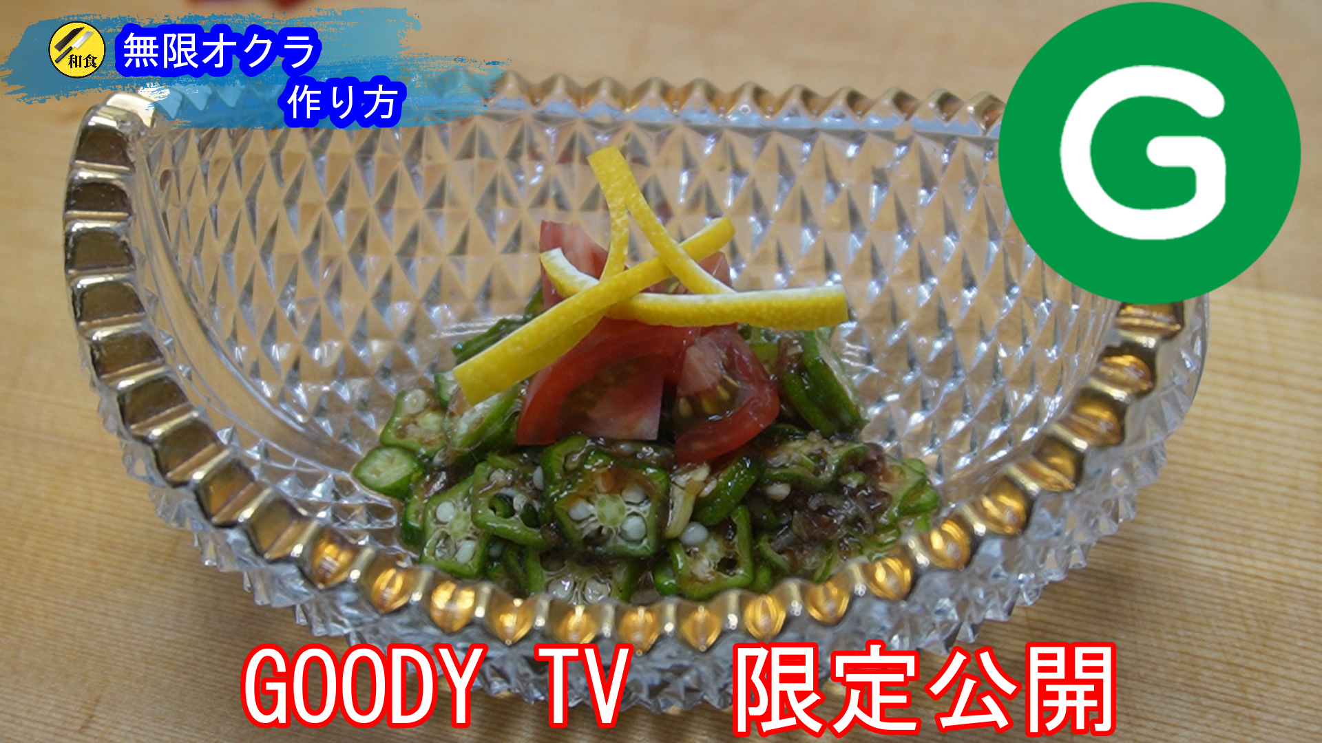 【Goody！TV限定動画】No.1 和の職人が教え…｜和食の技術チャンネル｜無料動画Goody!TV
