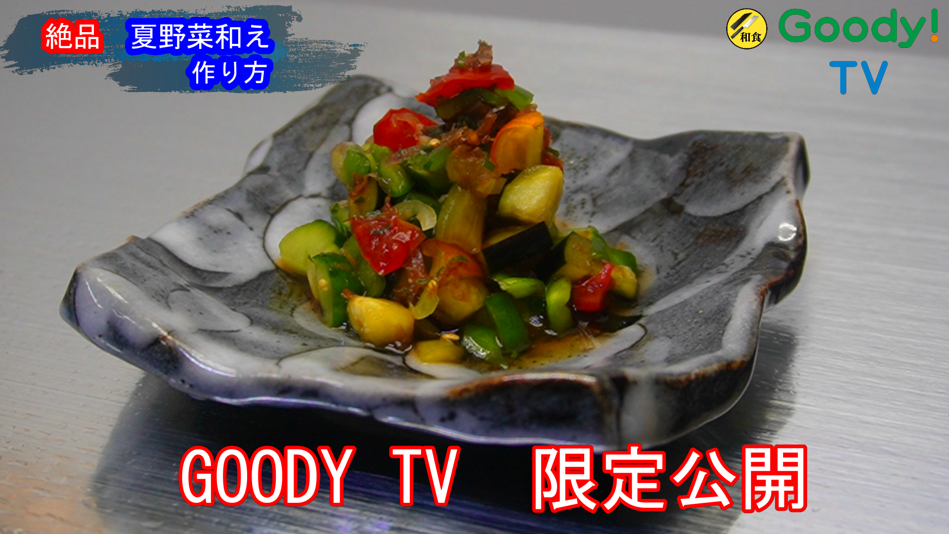 【Goody！TV限定動画】No.2 和の職人が教え…｜和食の技術チャンネル｜無料動画Goody!TV