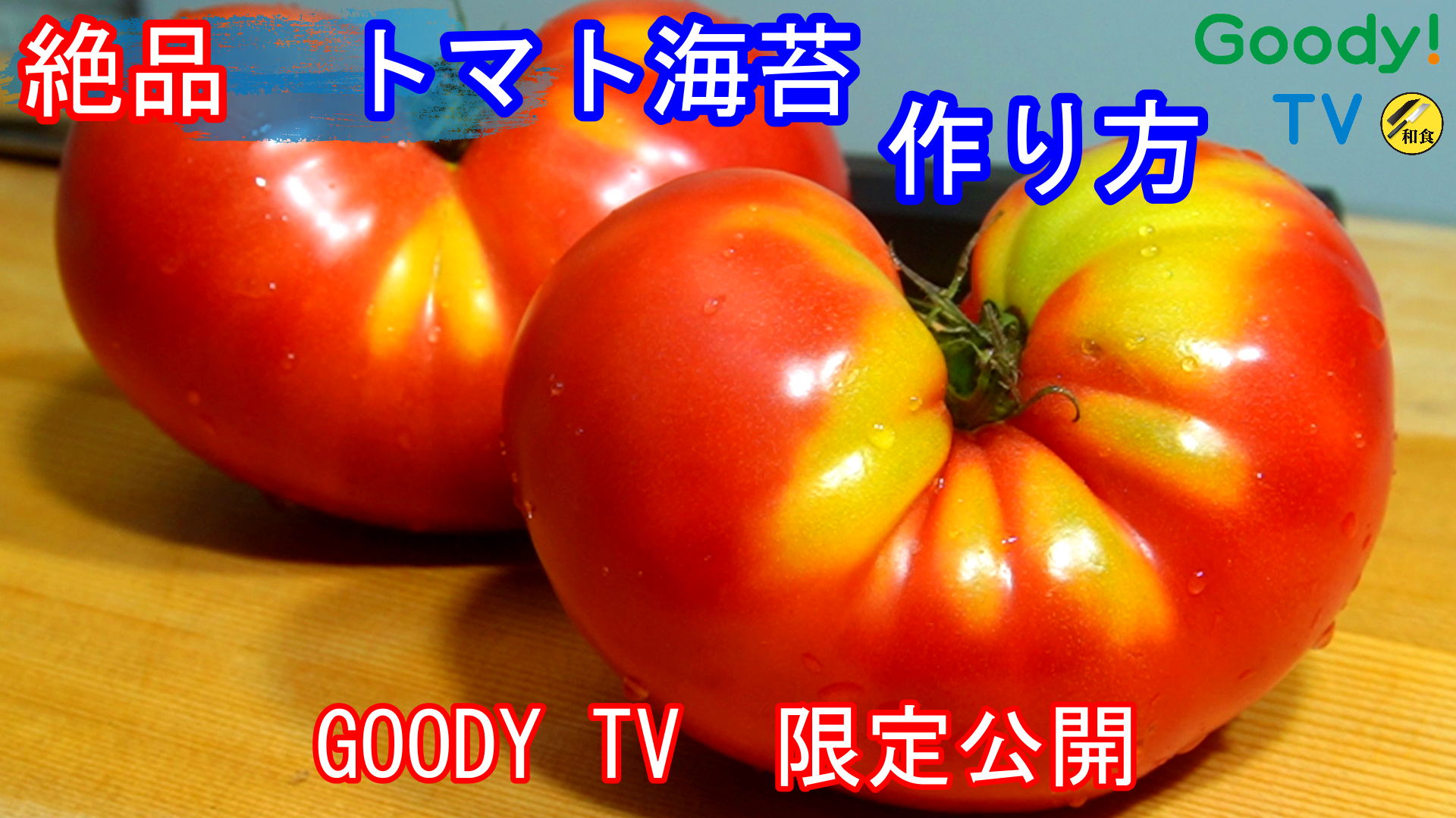 【Goody！TV限定動画】No.3 和の職人が教え…｜和食の技術チャンネル｜無料動画Goody!TV